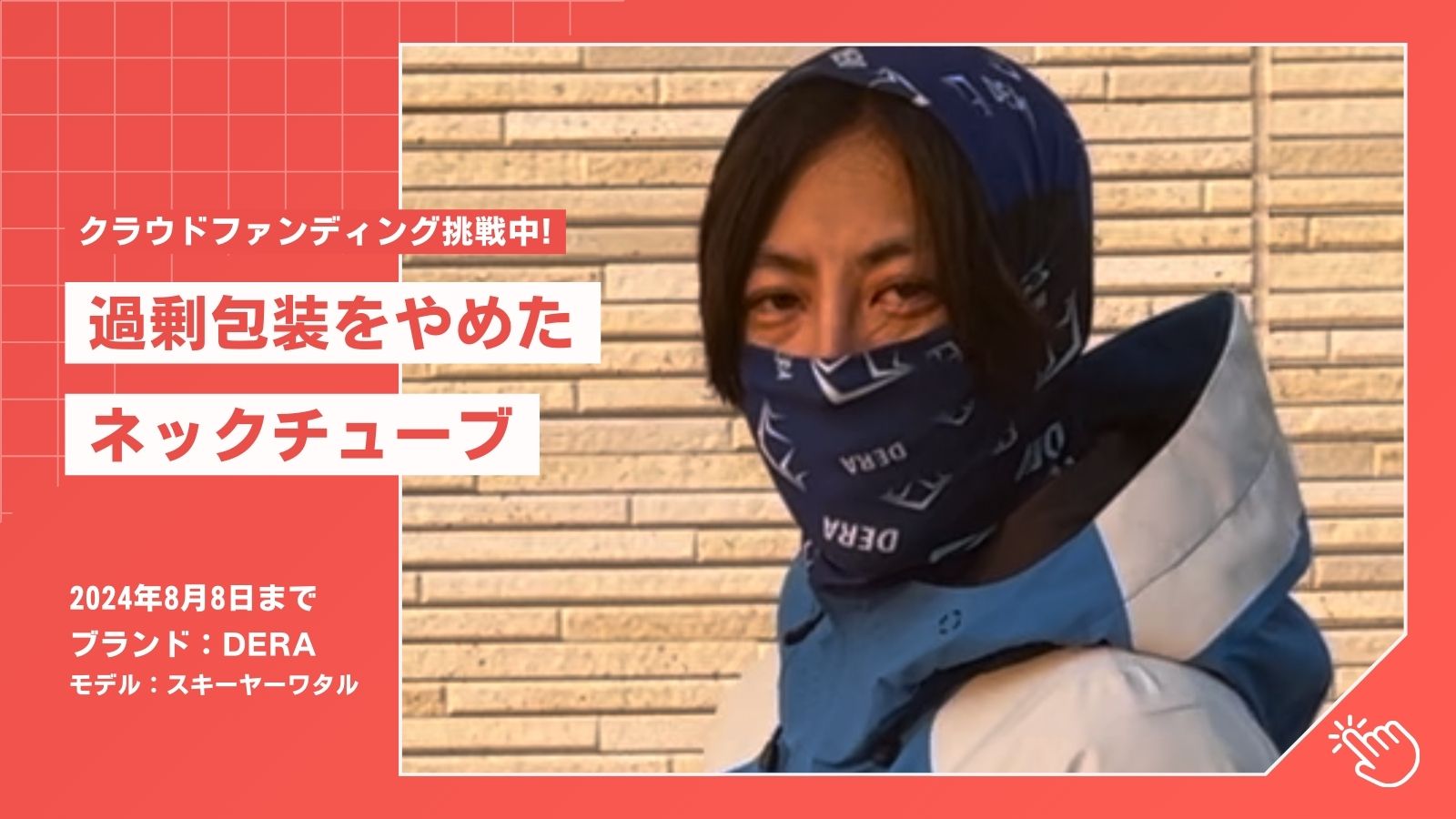 【プレスリリース】DERA（デラ）簡易包装で配送！ネックチューブをクラウドファンディングで販売予定！ | SnowHub